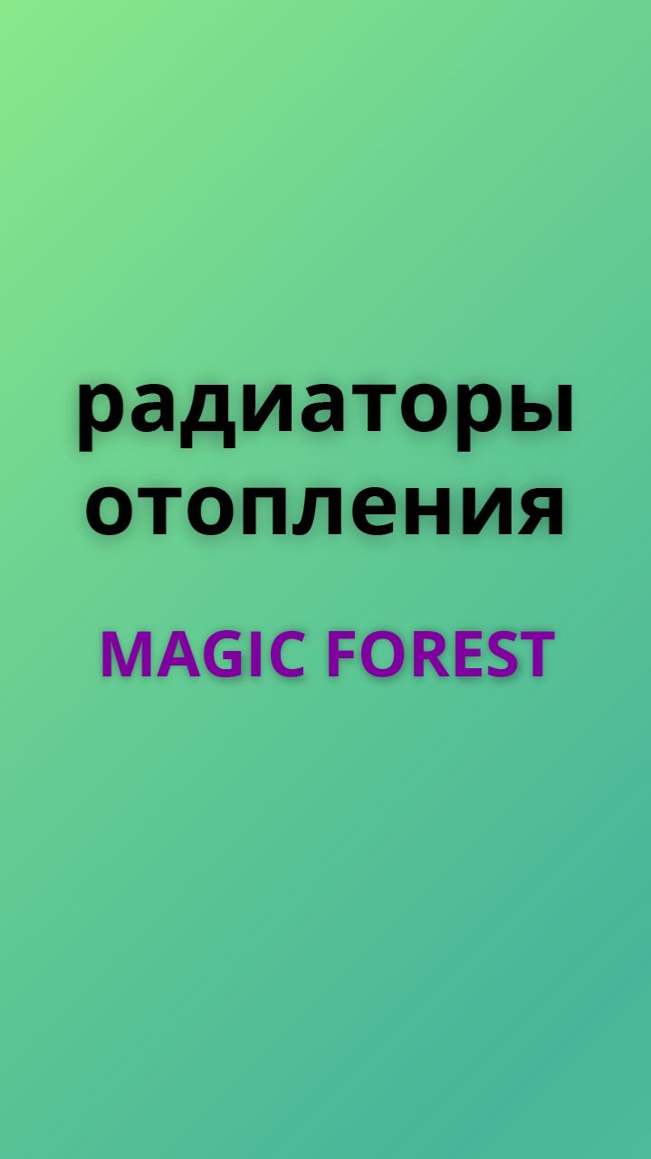 Magic forest батареи