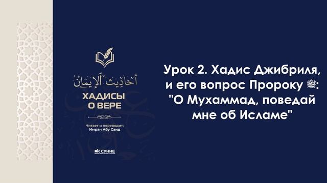 Урок 2. Хадис Джибриля, и его вопрос Пророку ﷺ: "О Мухаммад, поведай мне об Исламе". Имран Абу Са'ид