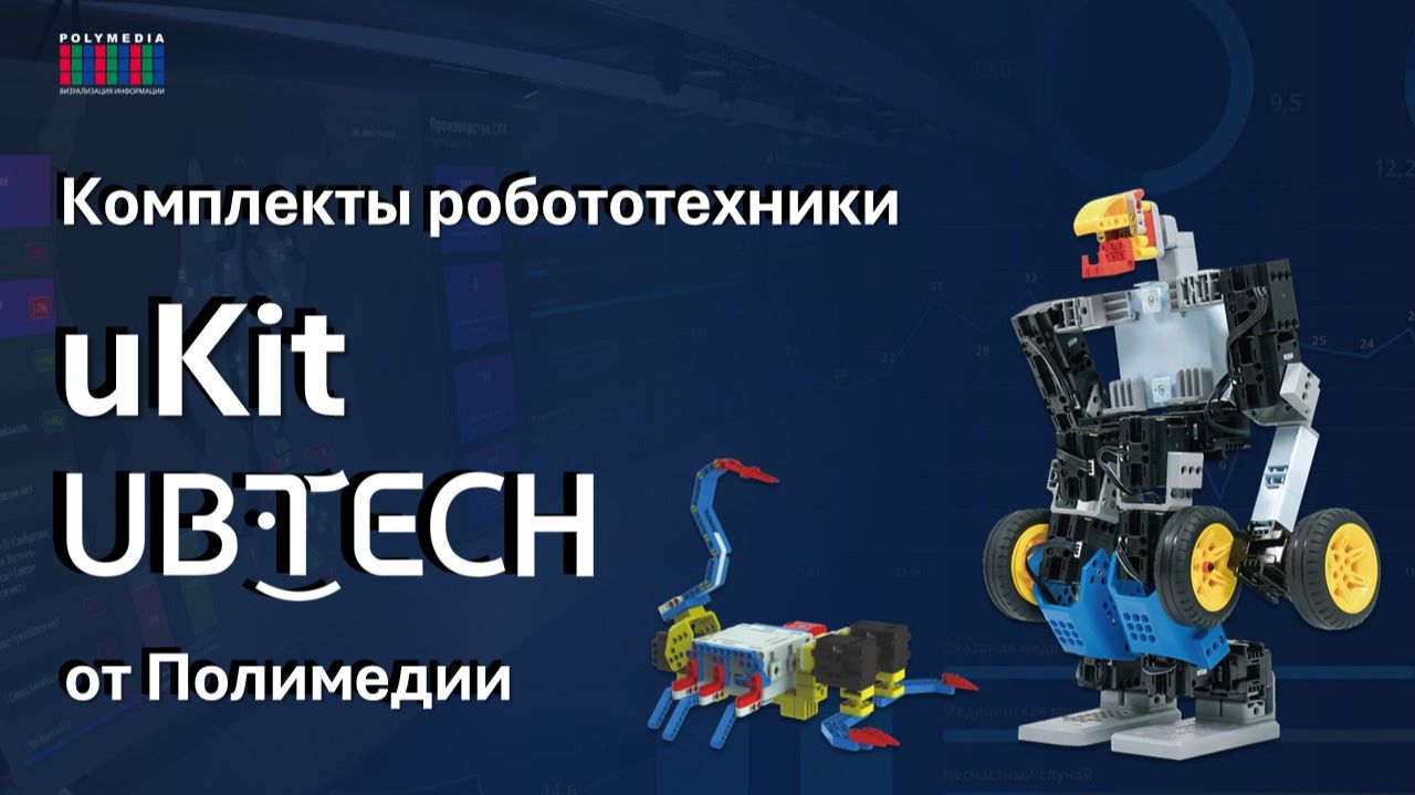 Комплекты робототехники uKit UBTECH от Полимедии