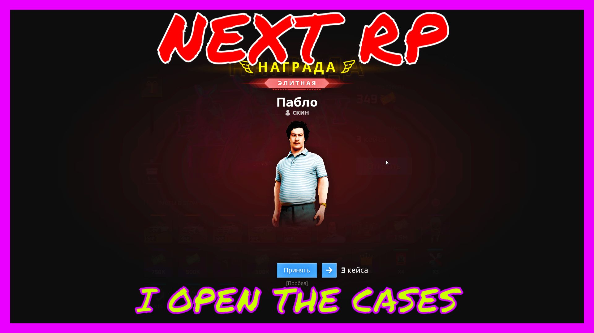 NEXT RP (СЕРВЕР НЕВСКИЙ)I OPEN THE CASES-ОТКРЫВАЮ КЕЙСЫ НЕКСТ РП