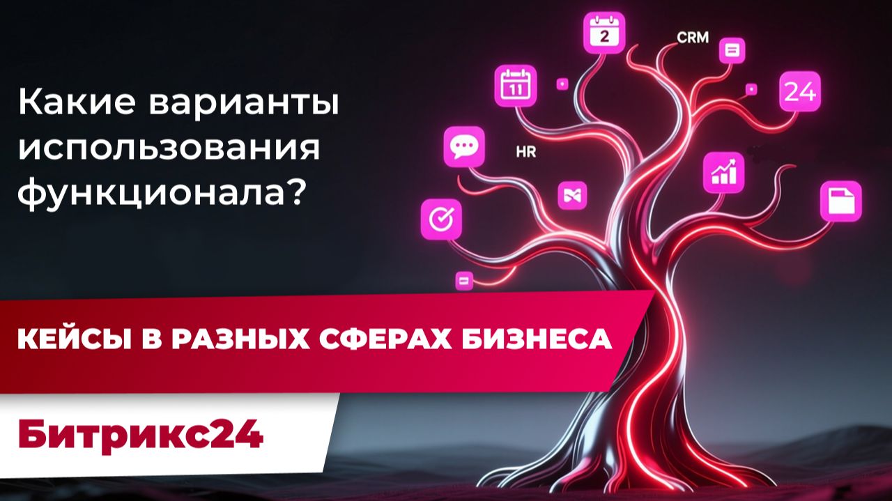 Кейсы использования Битрикс24: автоматизация бизнеса в разных сферах