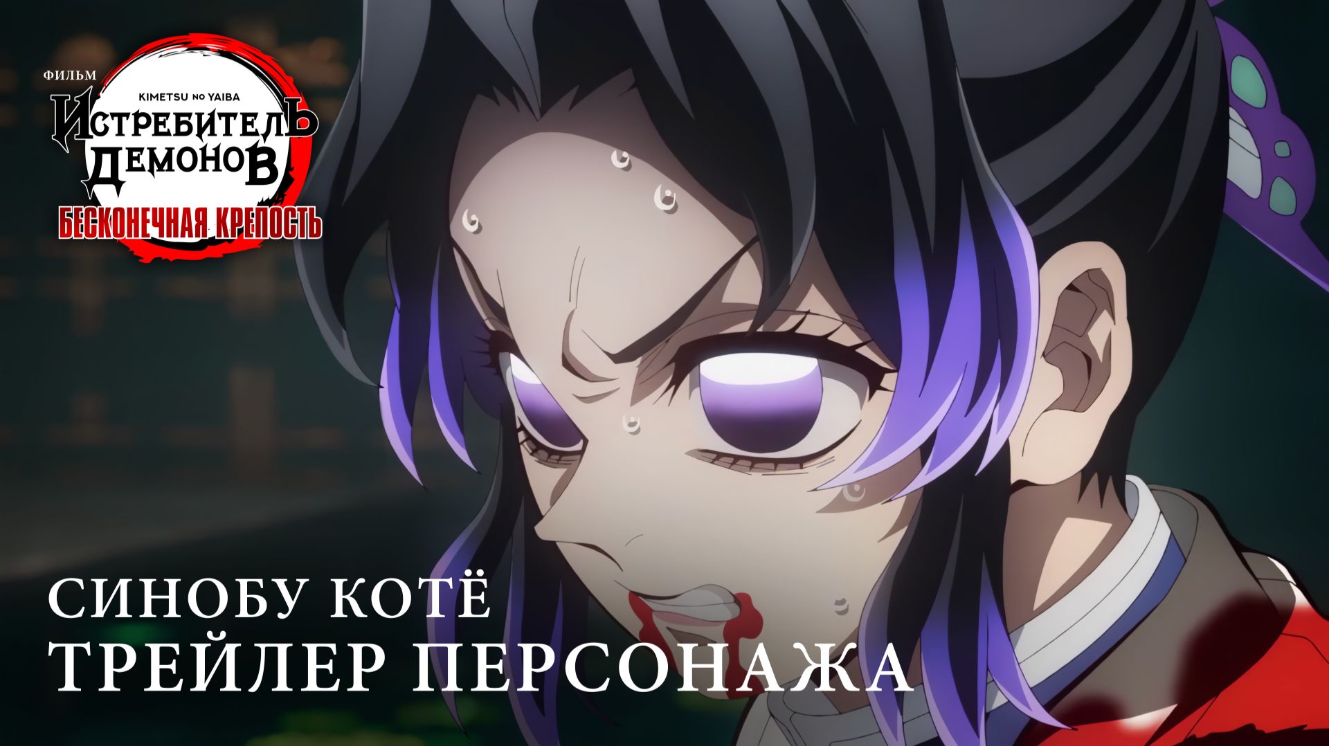 Трейлер персонажа - Синобу Котё (Дубляж) [4K]