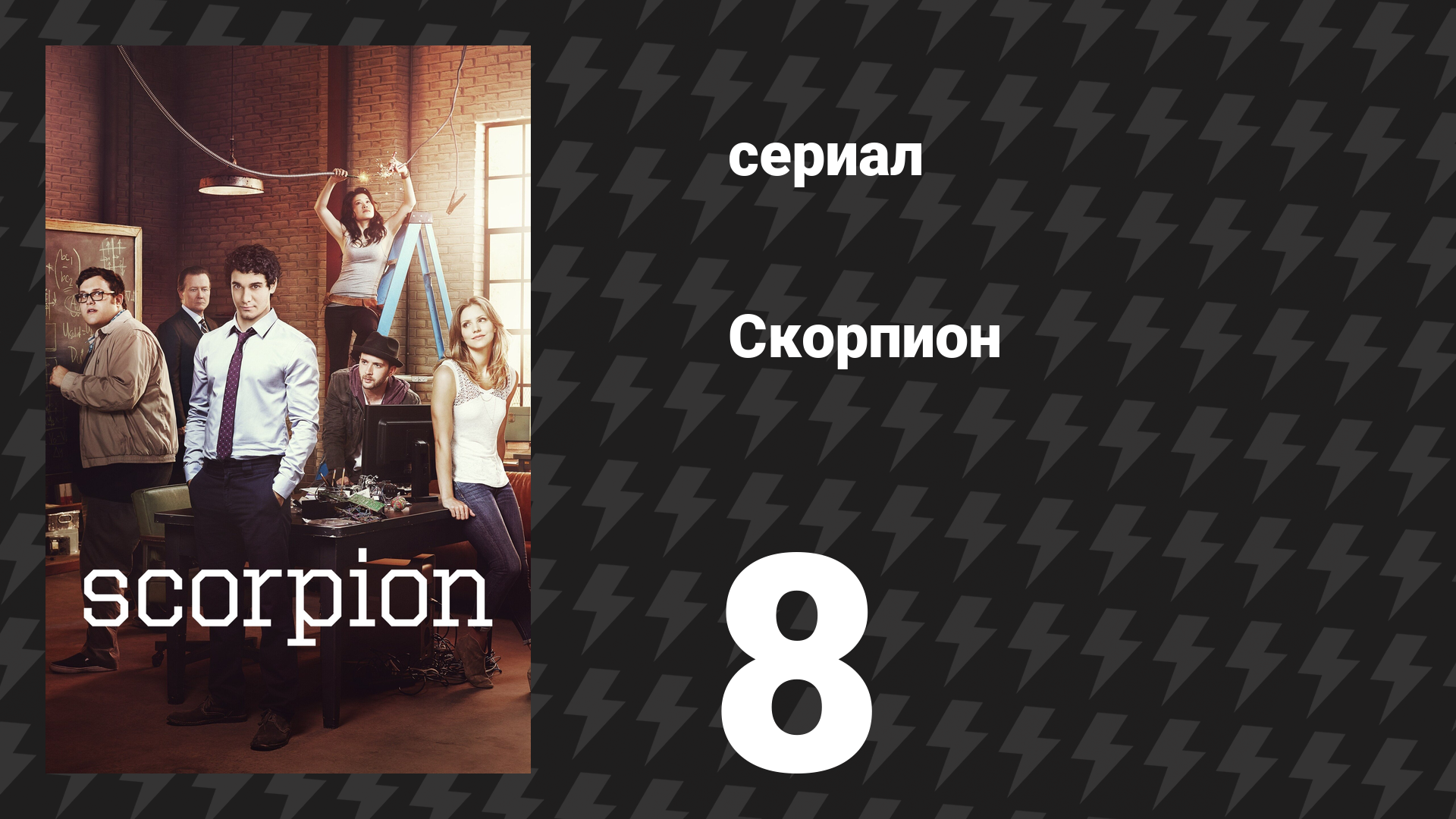 Скорпион 1 сезон 8 серия «Рискованное дело» (сериал, 2014)