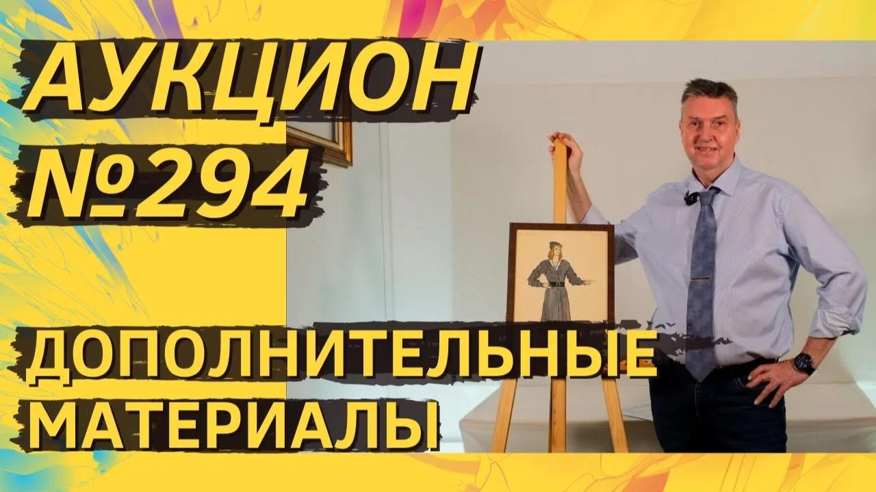 Аукцион ArtSale.info № 294. Дополнительные материалы