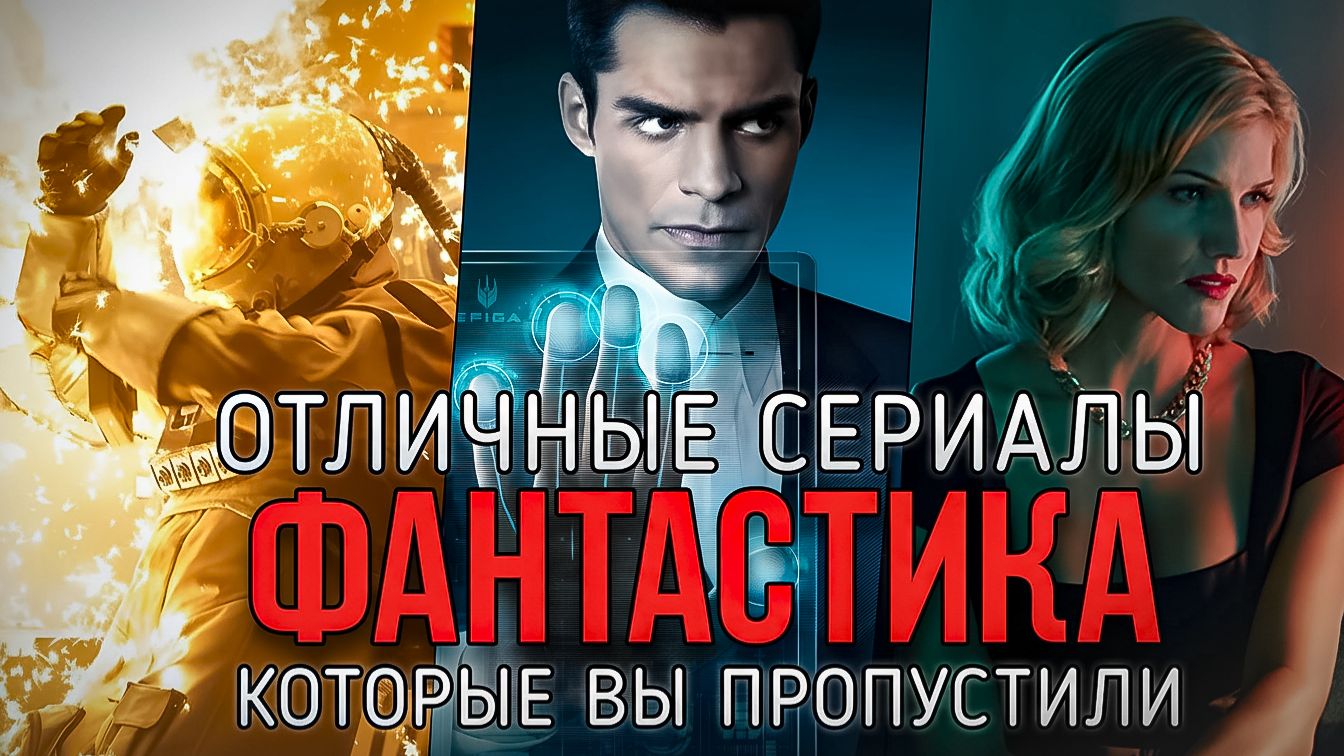 10 недооцененных фантастических сериалов, которые вы пропустили