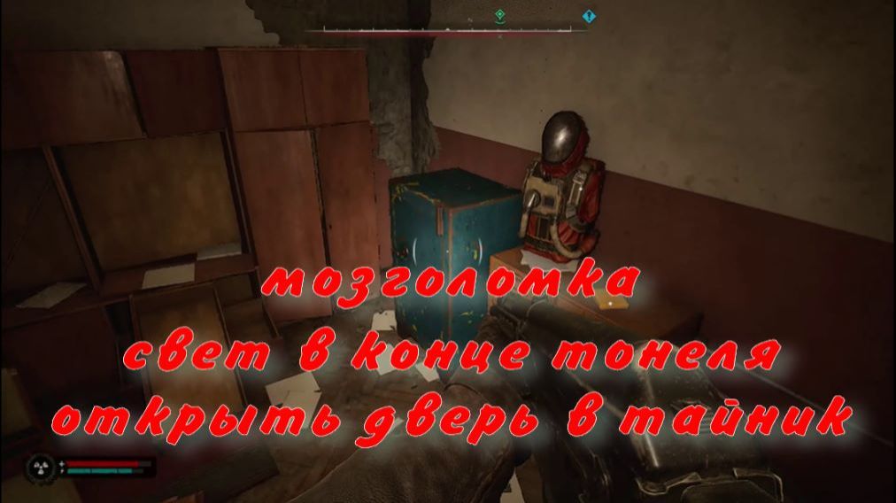сталкер 2 свет в конце тонеля мозголомка как открыть дверь в тайник кордон