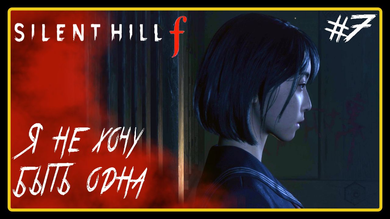 Я не хочу быть одна ➜︎ Silent Hill f. Прохождение #7.