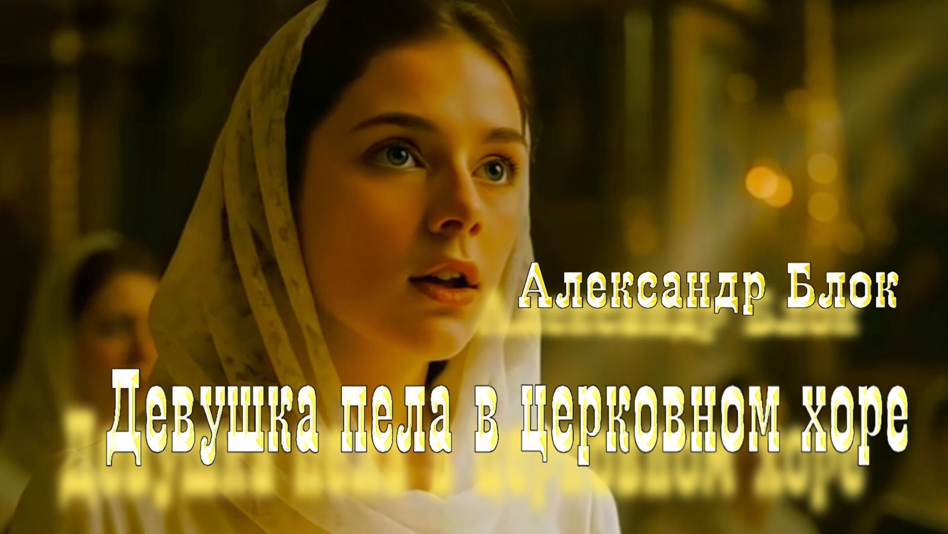 А.А. Блок — Девушка пела в церковном хоре (v1.0)