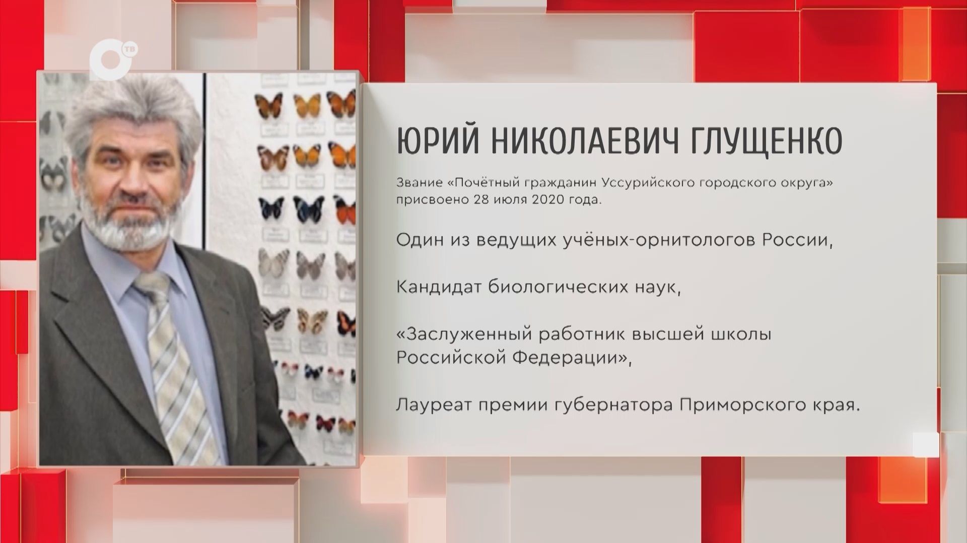 Почетный гражданин Приморского края / Ю.Н. Глущенко / 26.11.25