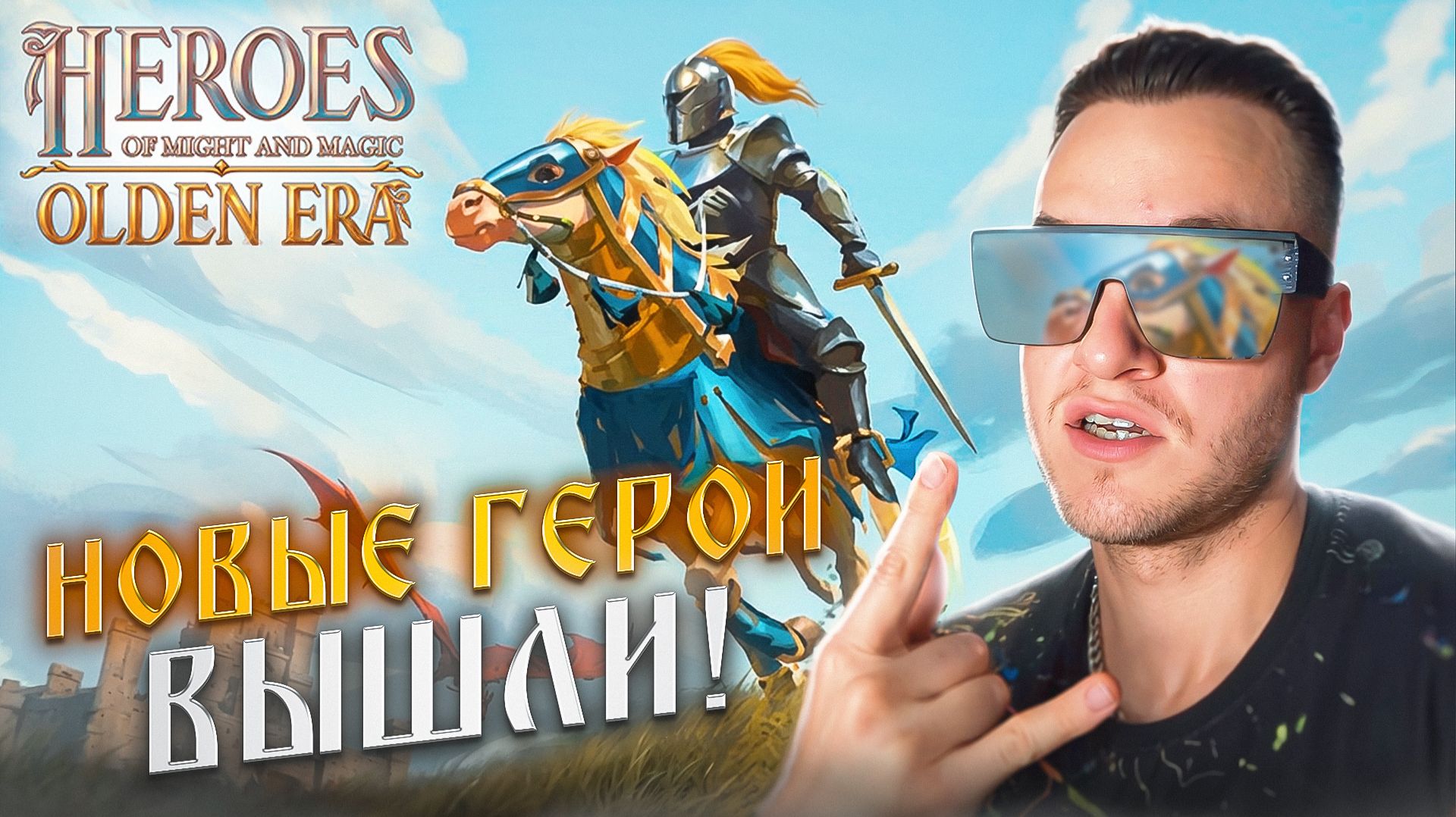 НОВЫЕ ГЕРОИ МЕЧА И МАГИИ ВЫШЛИ! 🧩 Heroes of Might and Magic: Olden Era