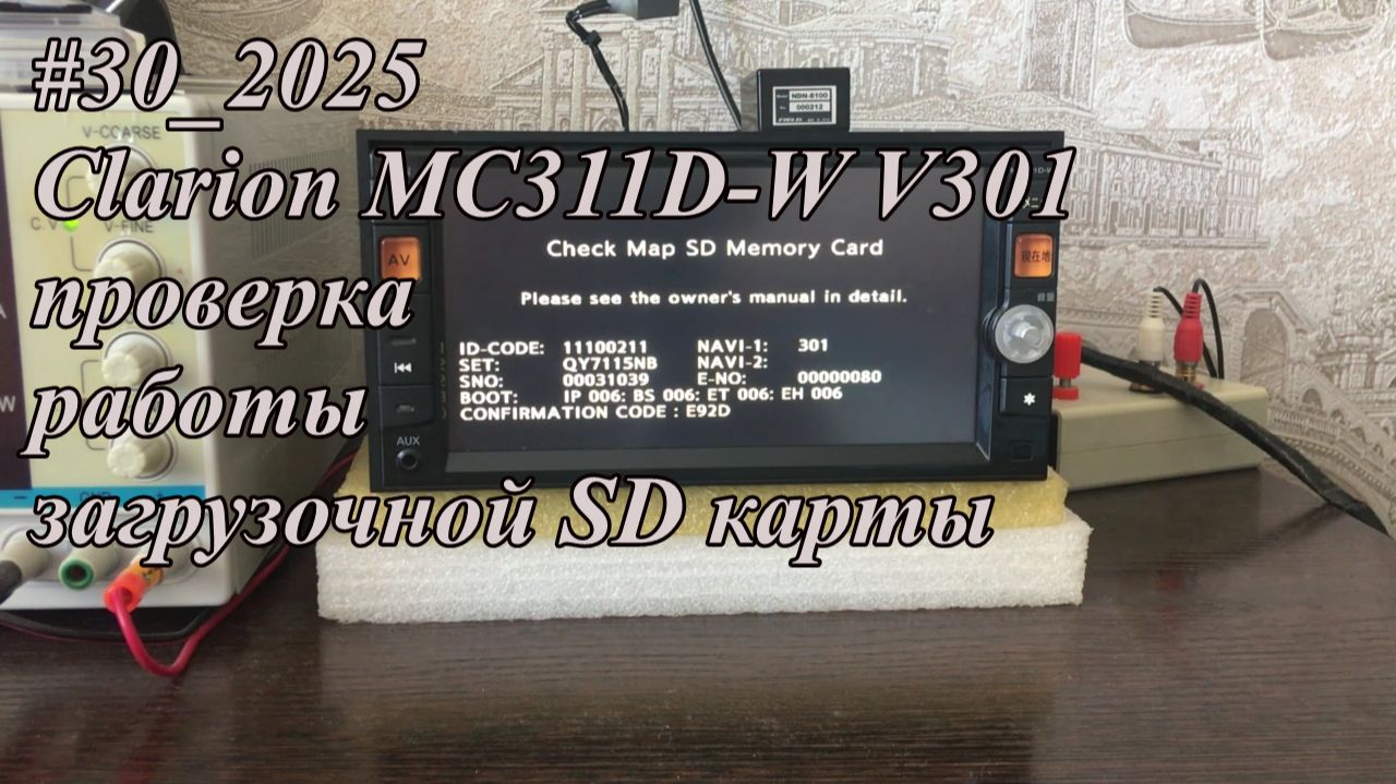 #30_2025 Clarion MC311D-W V301 проверка работы загрузочной SD карты