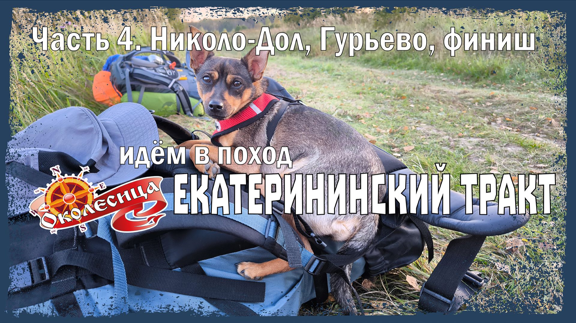 Пешком по Екатерининскому тракту, 4 серия