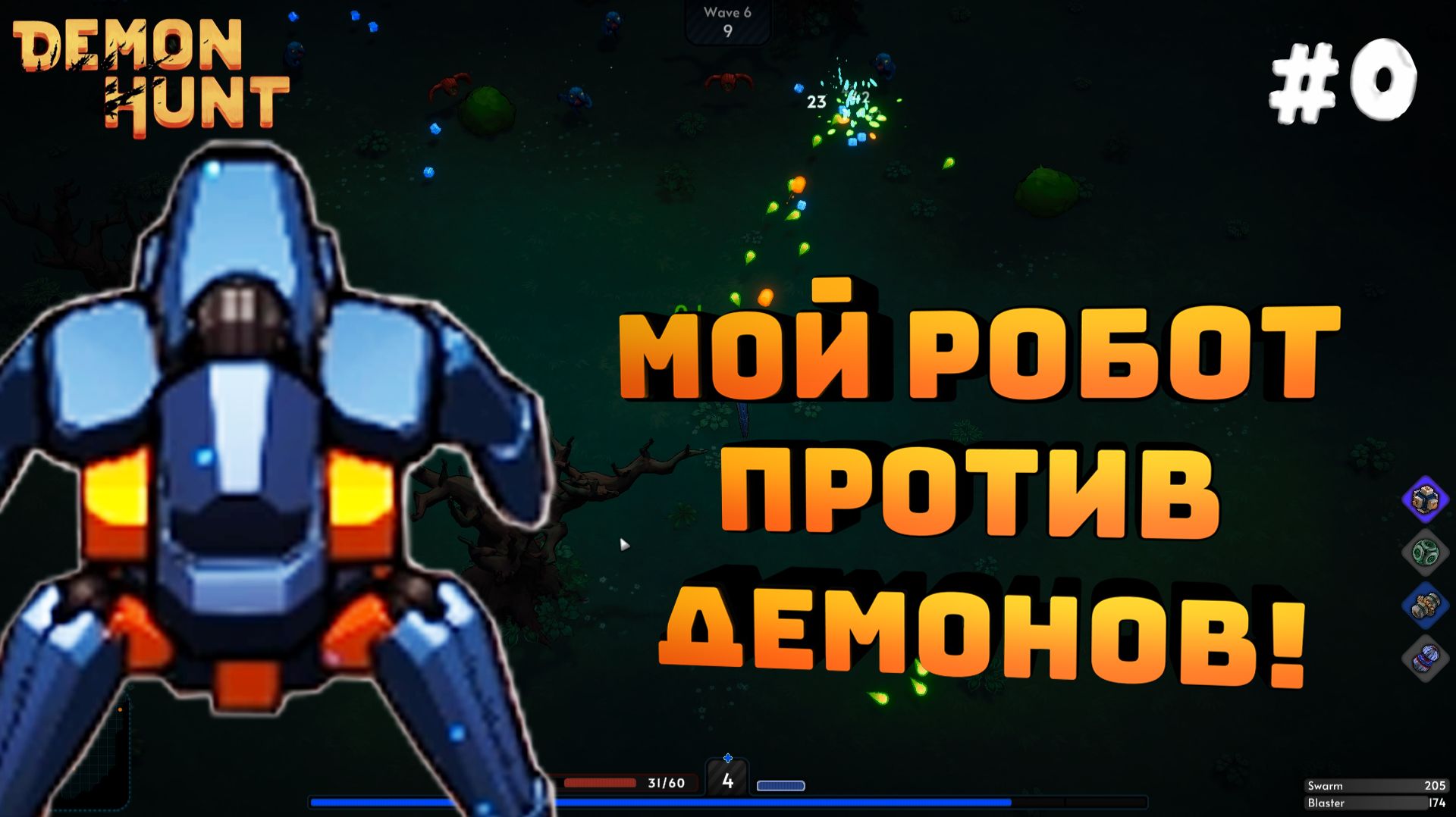 Demon Hunt. Серия №0. Пробуем играть. Мой робот против демонов!