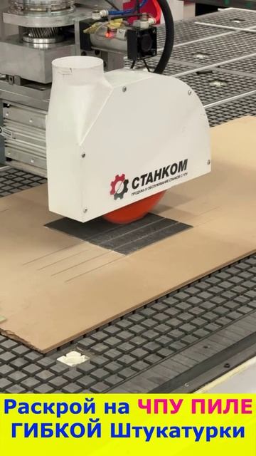 Раскрой Гибкой Штукатурки на фрезерном станке ЧПУ с ПИЛОЙ.