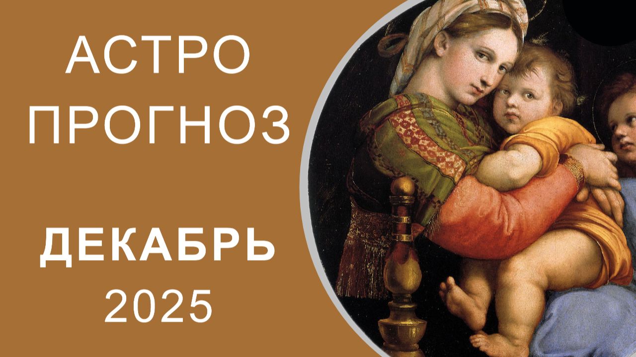 АСТРОПРОГНОЗ НА ДЕКАБРЬ 2025
