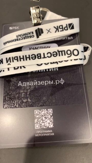 🤭💪 ТЫ —. общественный капитал?! Конгресс РБК 🤓👍