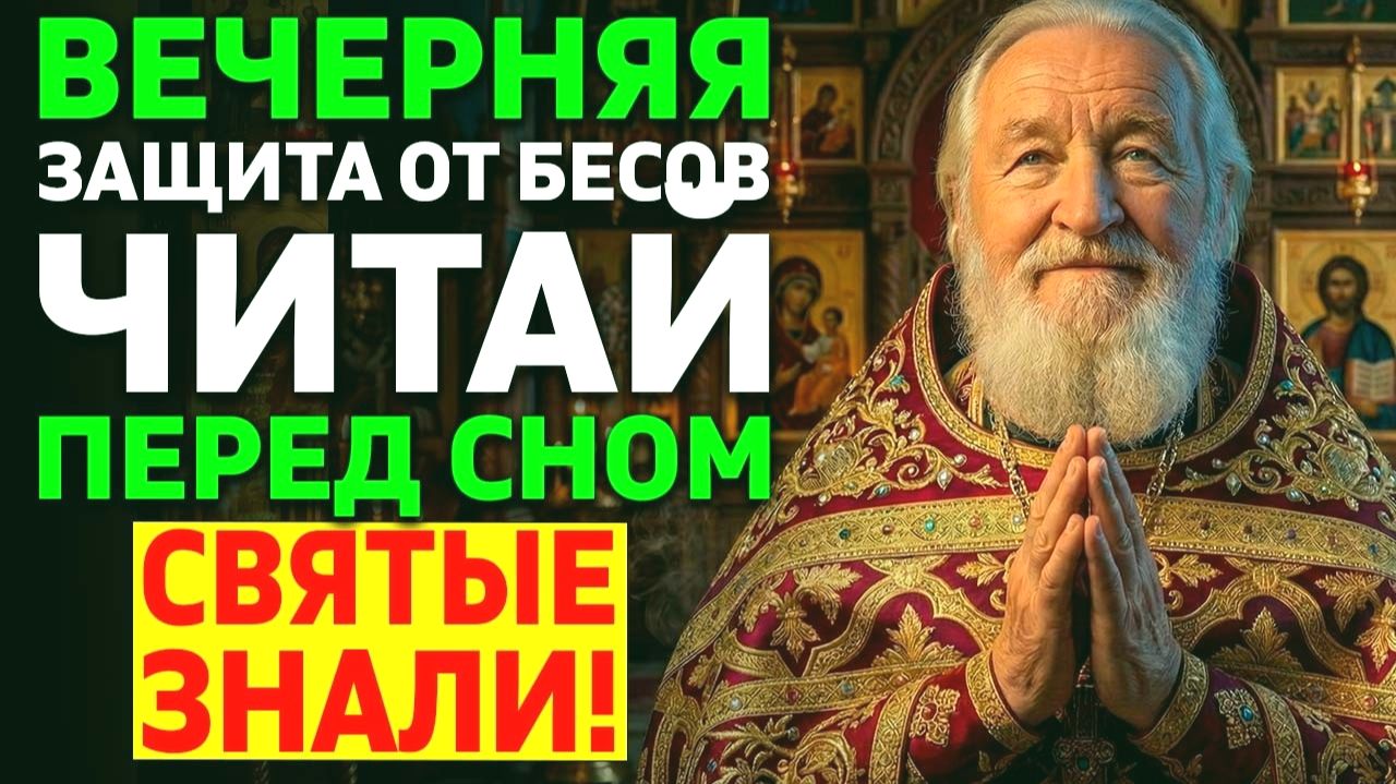 ВЕЧЕРНЯЯ МОЛИТВА, КОТОРАЯ ЗАКРЫВАЕТ СОН ОТ ДЕМОНОВ! Читай перед сном — и увидишь чудо!