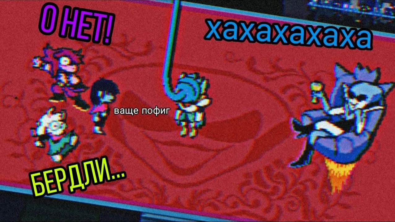 Бёрдли под контролем?! Королева сбежала без победы! - Дельтарун Глава 2 (Deltarune Chapter 2)