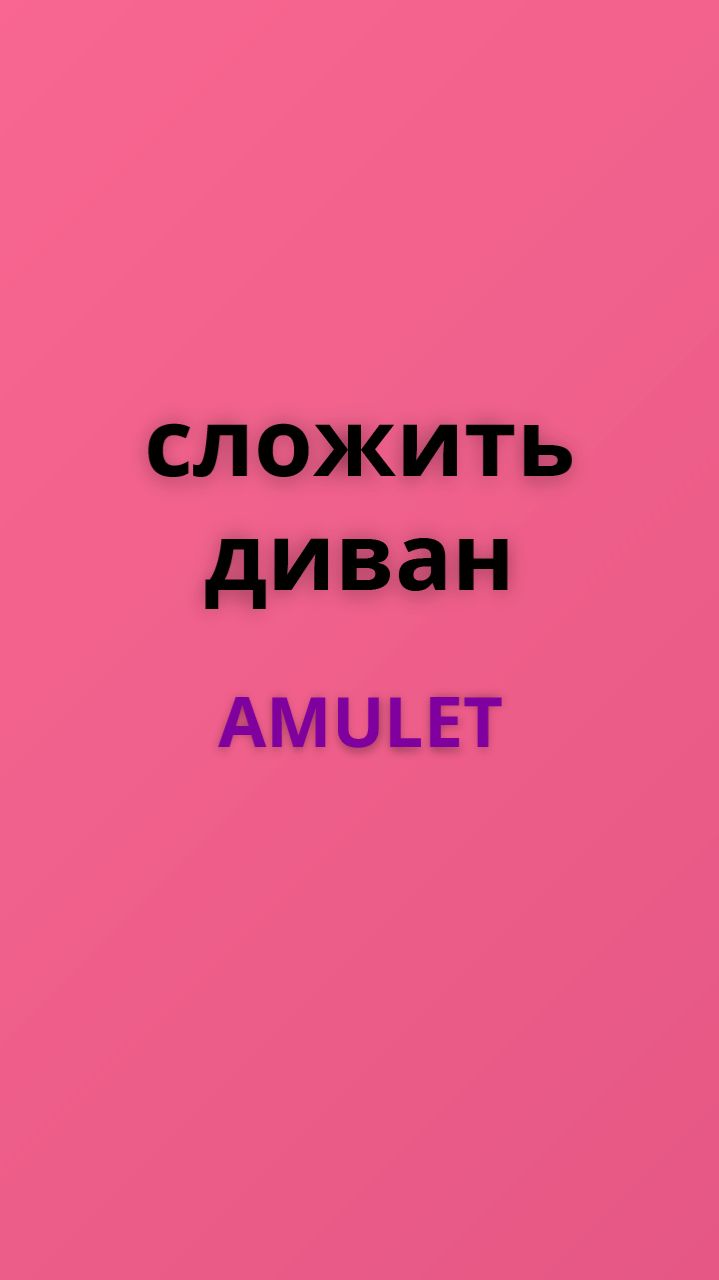 Amulet сложить диван