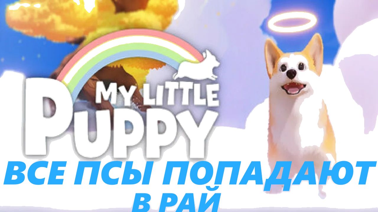 My Little Puppy ► МОЙ МАЛЕНЬКИЙ ЩЕНОК #1