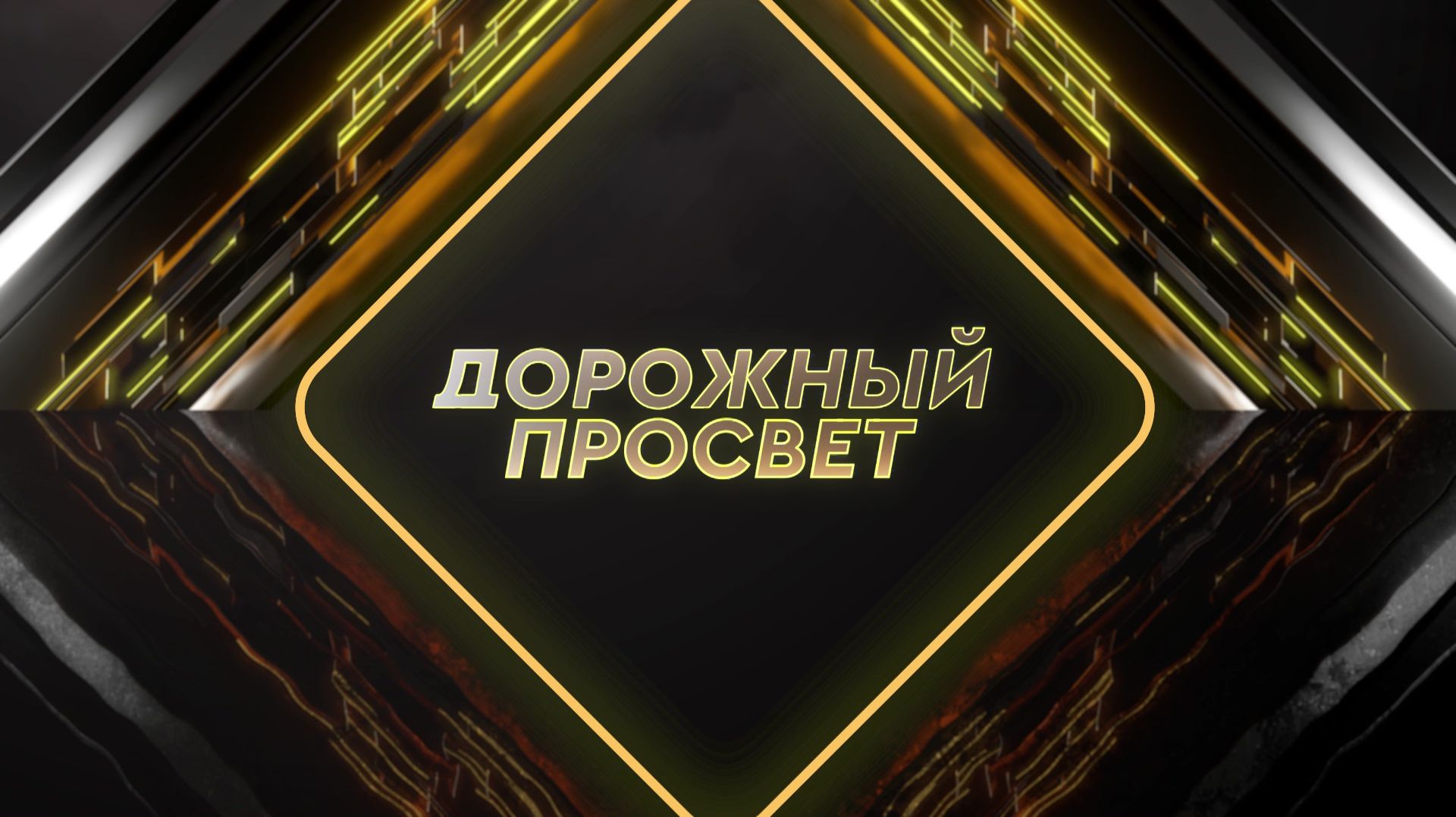 Подготовка к зиме. Дорожный просвет