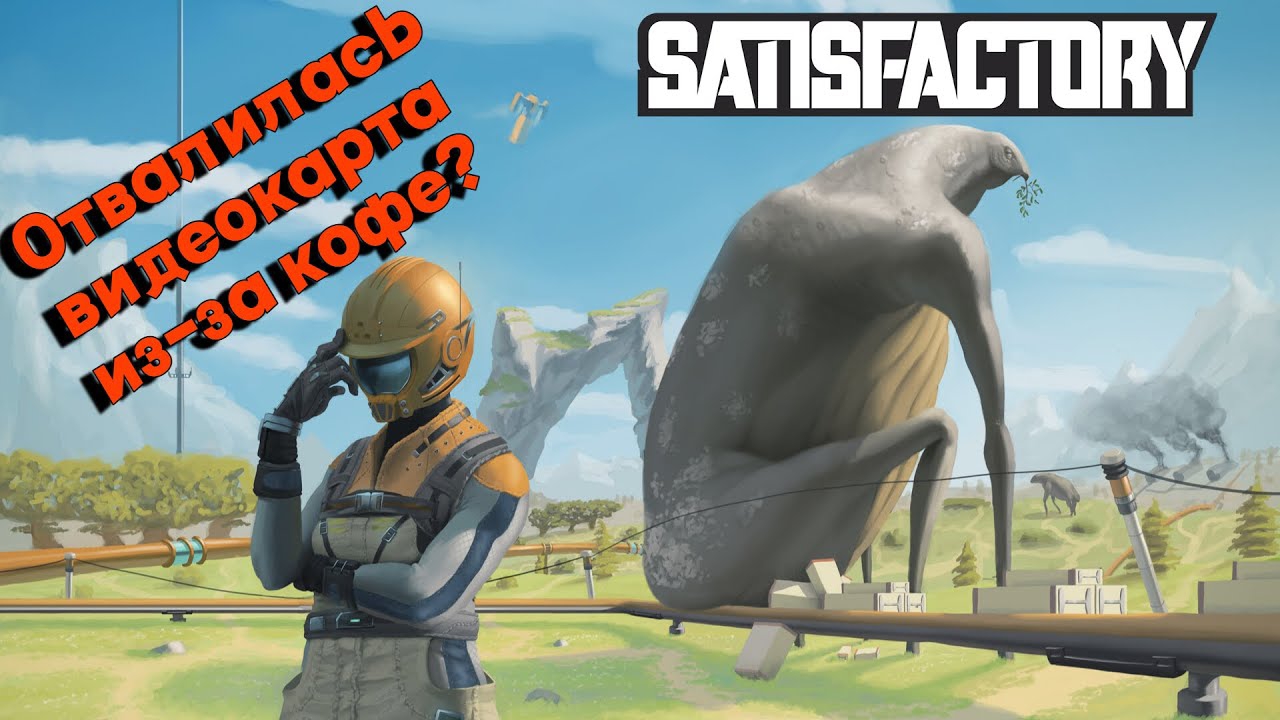 Отвалилась ВИДЕОКАРТА? Рассказываю под прохождение Satisfactory!  Часть 1 НАЧАЛО