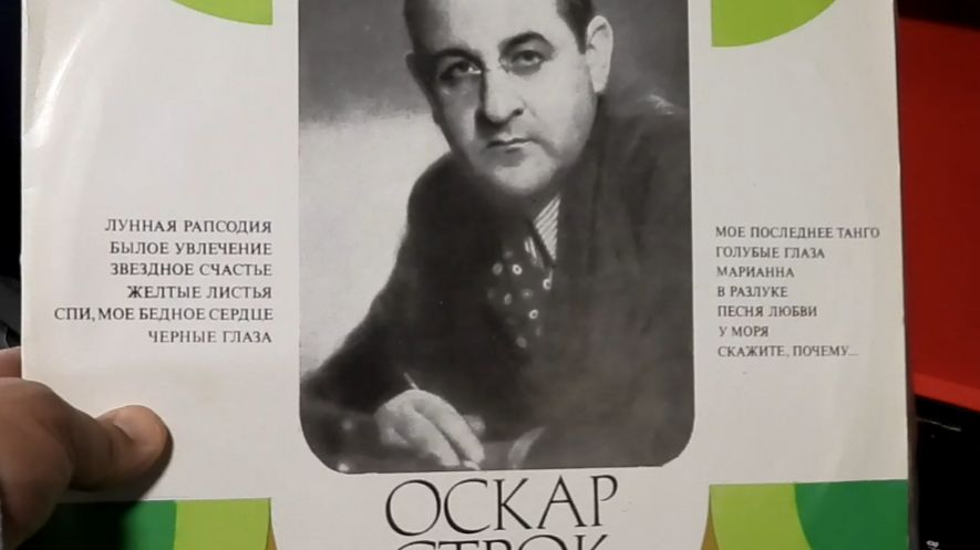 Виниловая пластинка Оскар Строк Танго