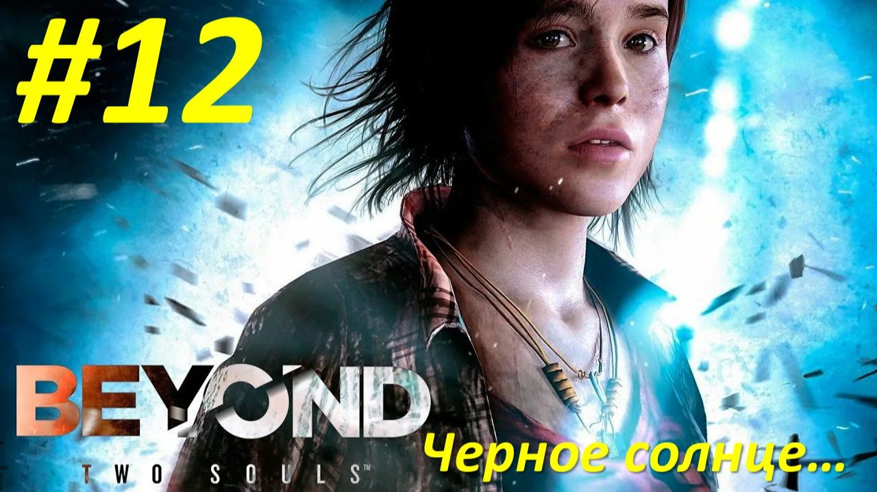Beyond: Two Souls (Прохождение)