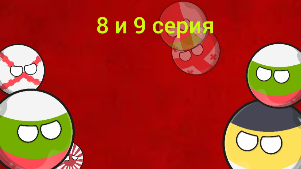 гнев стран 8 и 9 серия