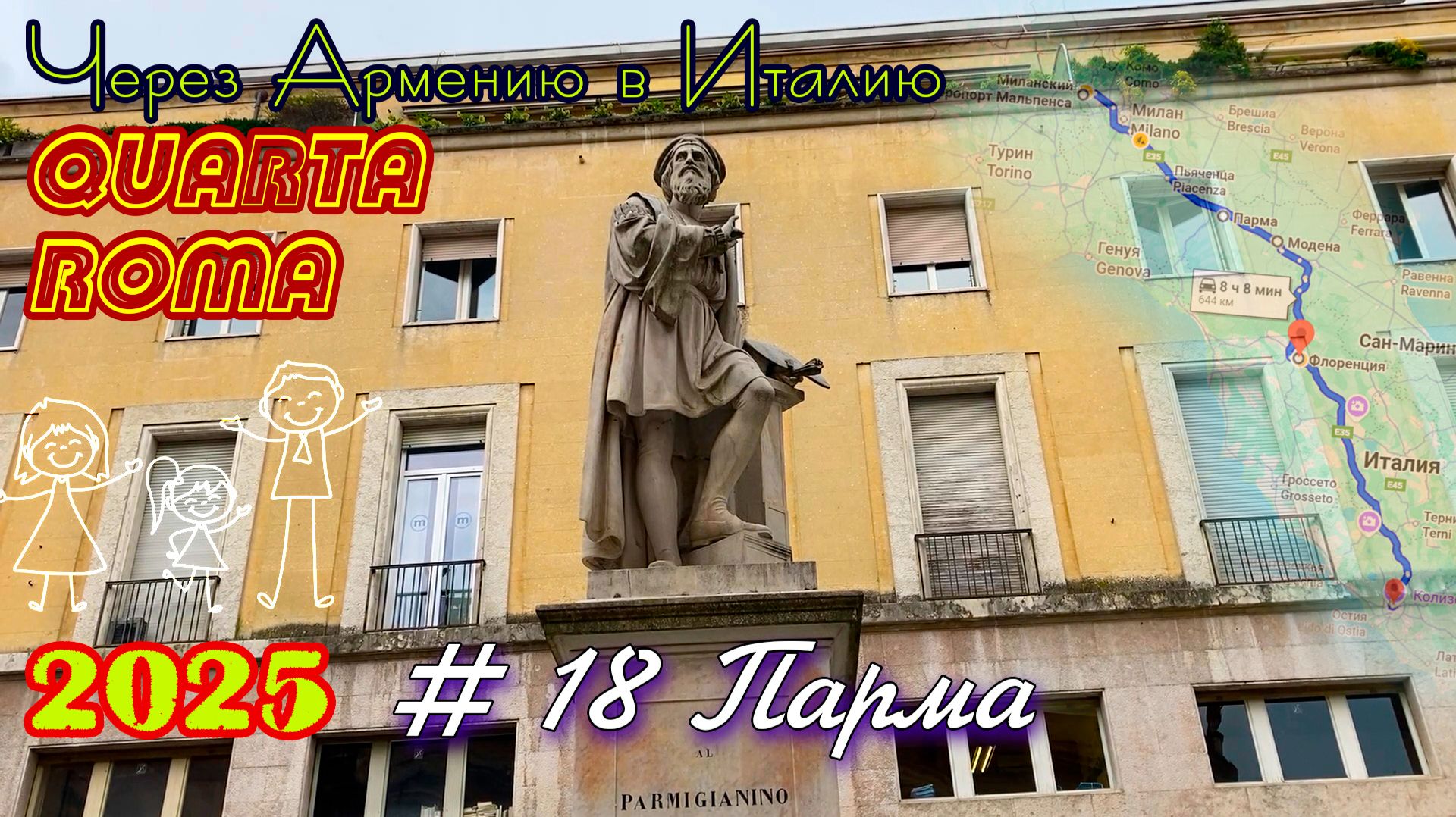 2025 4Roma #18 Парма