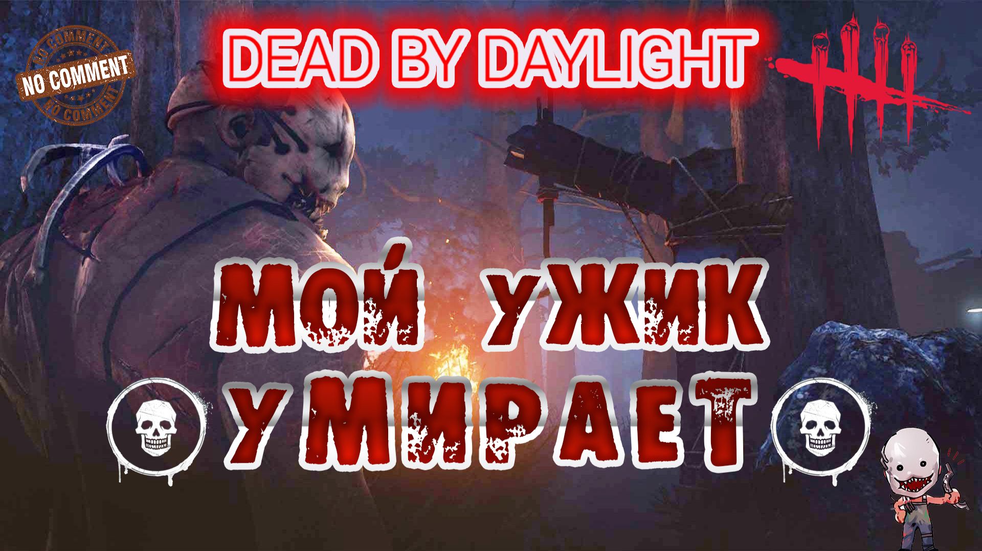 Dead by Daylight - Охотник - Зовите доктора мой ужик умирает