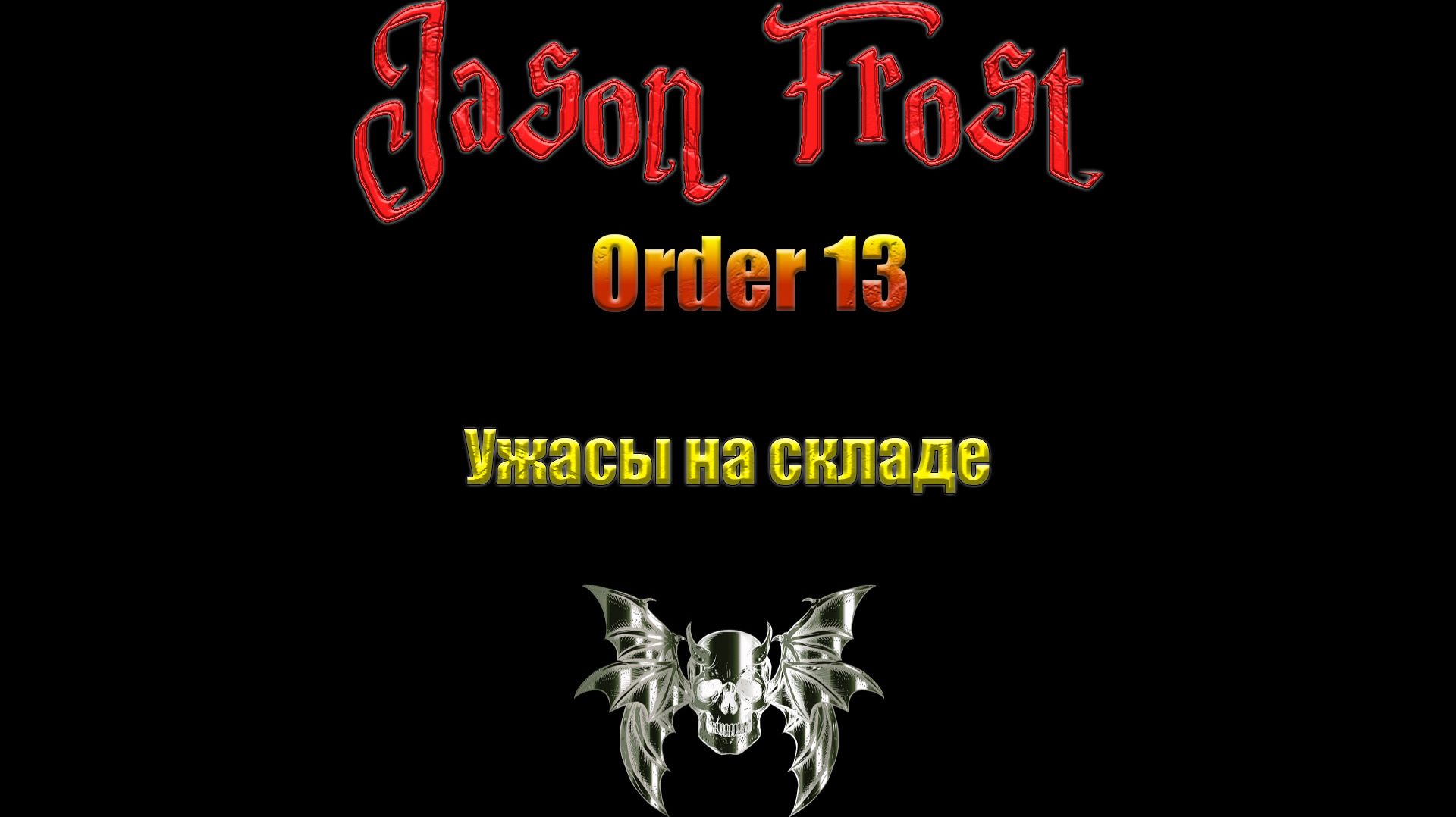 Order13 - ужасы на складе
