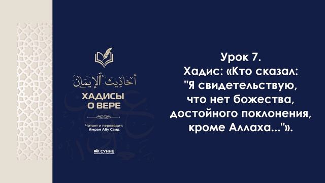 Урок 7. Хадис: Кто сказал: "Я свидетельствую, что нет божества, достойного поклонения, кроме Аллаха"