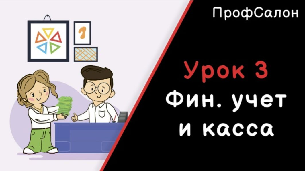 ПрофСалон - Касса и финансовый учет - Урок № 3