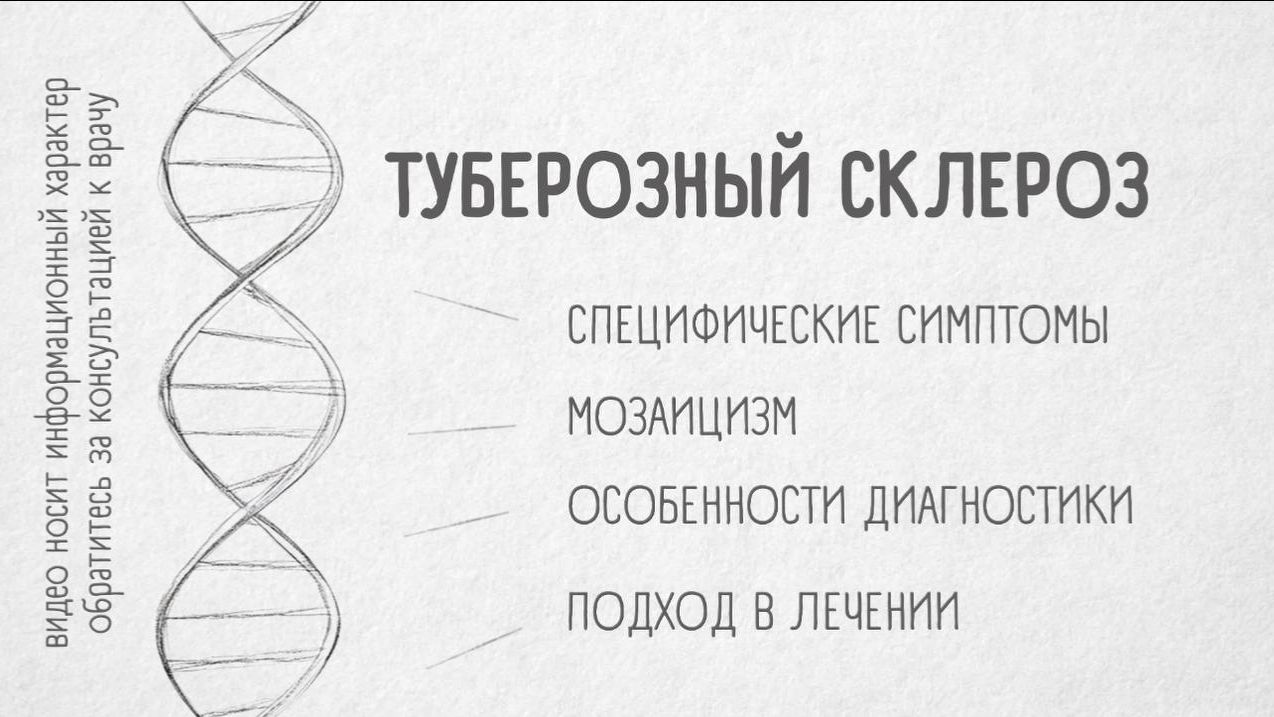 ГЕНОФОНД #12. «Туберозный склероз»