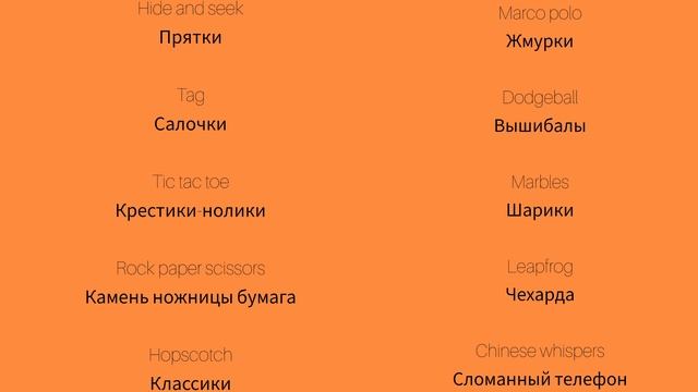 Игры детства 1 Childhood games 1