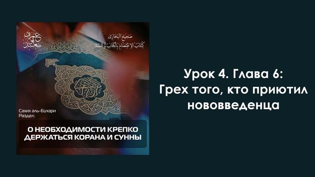 Урок 4. Глава 6: Грех того, кто приютил нововведенца. Имран Абу Са'ид
