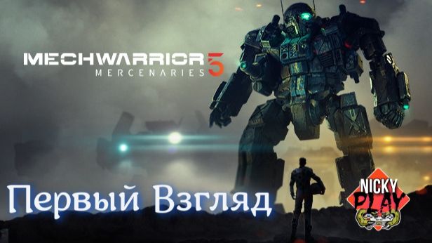 MechWarrior 5: Mercenaries Серия №1 | Первый взгляд