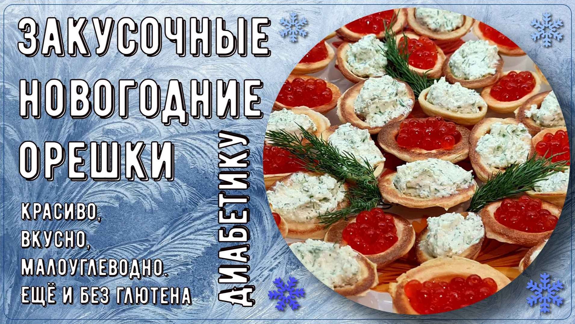 Диабетику. ЗАКУСОЧНЫЕ НОВОГОДНИЕ ОРЕШКИ, красиво, вкусно, малоуглеводно. Ещё и без глютена