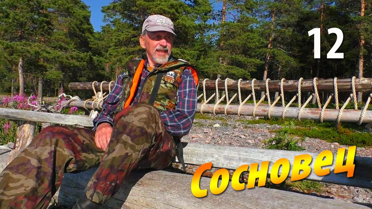 #12 На остров Сосновец - Чупинская кругосветка 2025