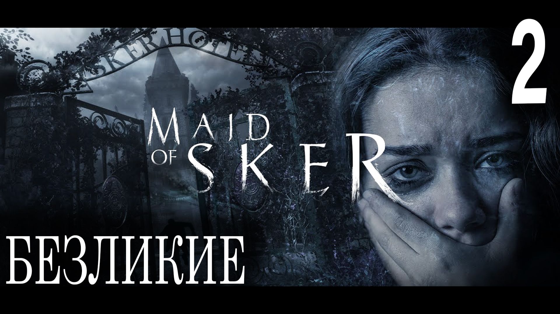Безликие SKER ► Maid of Sker #2