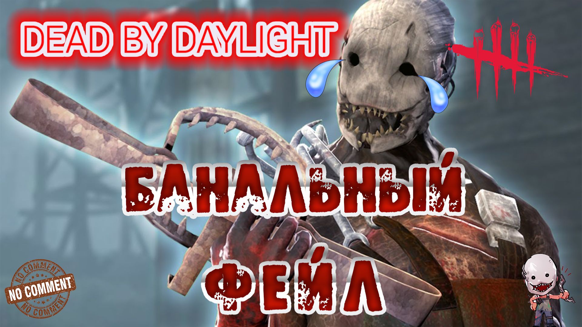 Dead by Daylight - Охотник - Потеря потерь или банальный фейл