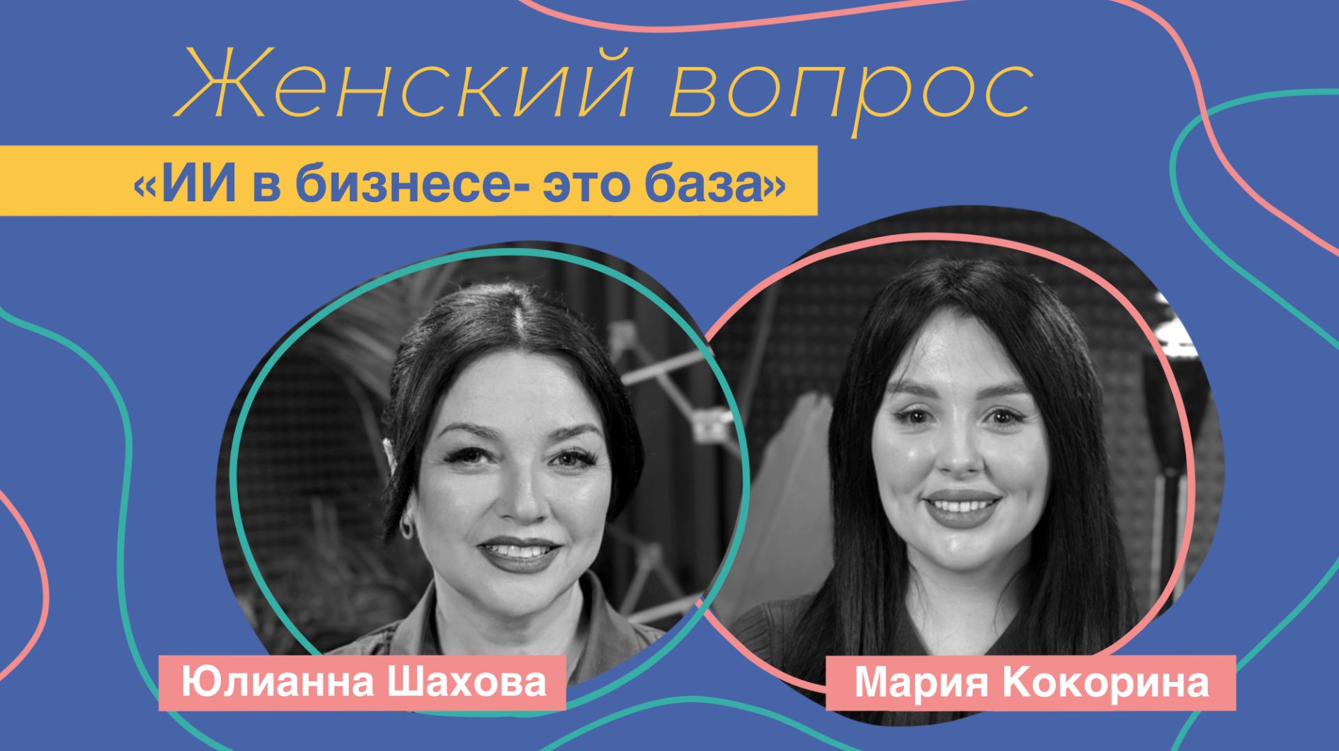 Женский вопрос: ИИ в бизнесе - это база