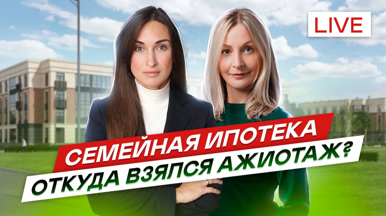 Семейная ипотека Почему ажиотаж?