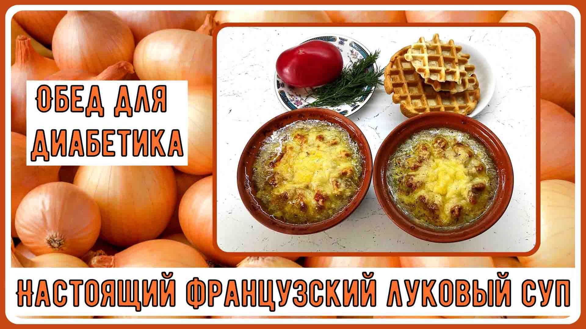 ОБЕД ДИАБЕТИКА. Настоящий французский луковый суп. В нашем, диабетическом, варианте