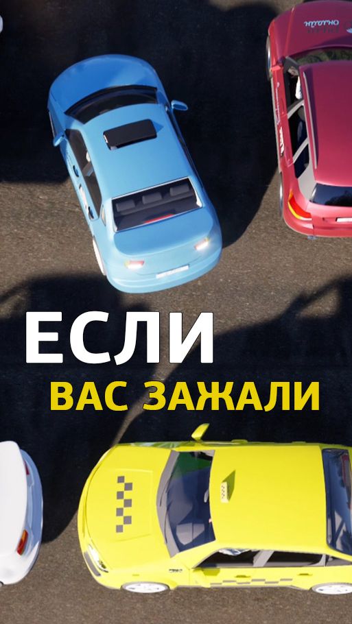Оставили автомобиль на стоянке, а вас зажали? Нужно применить прием смещения автомобиля.