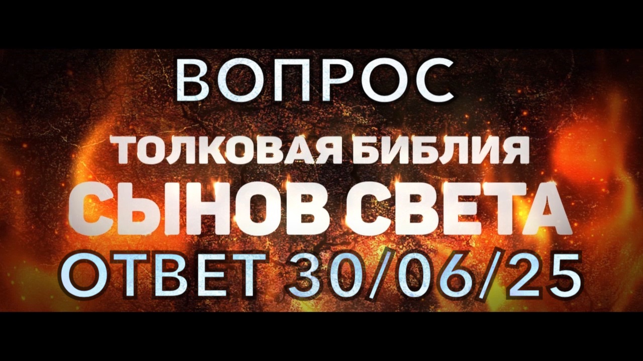 Ответы на вопросы от 30 июня 2025 года в нашей группе.