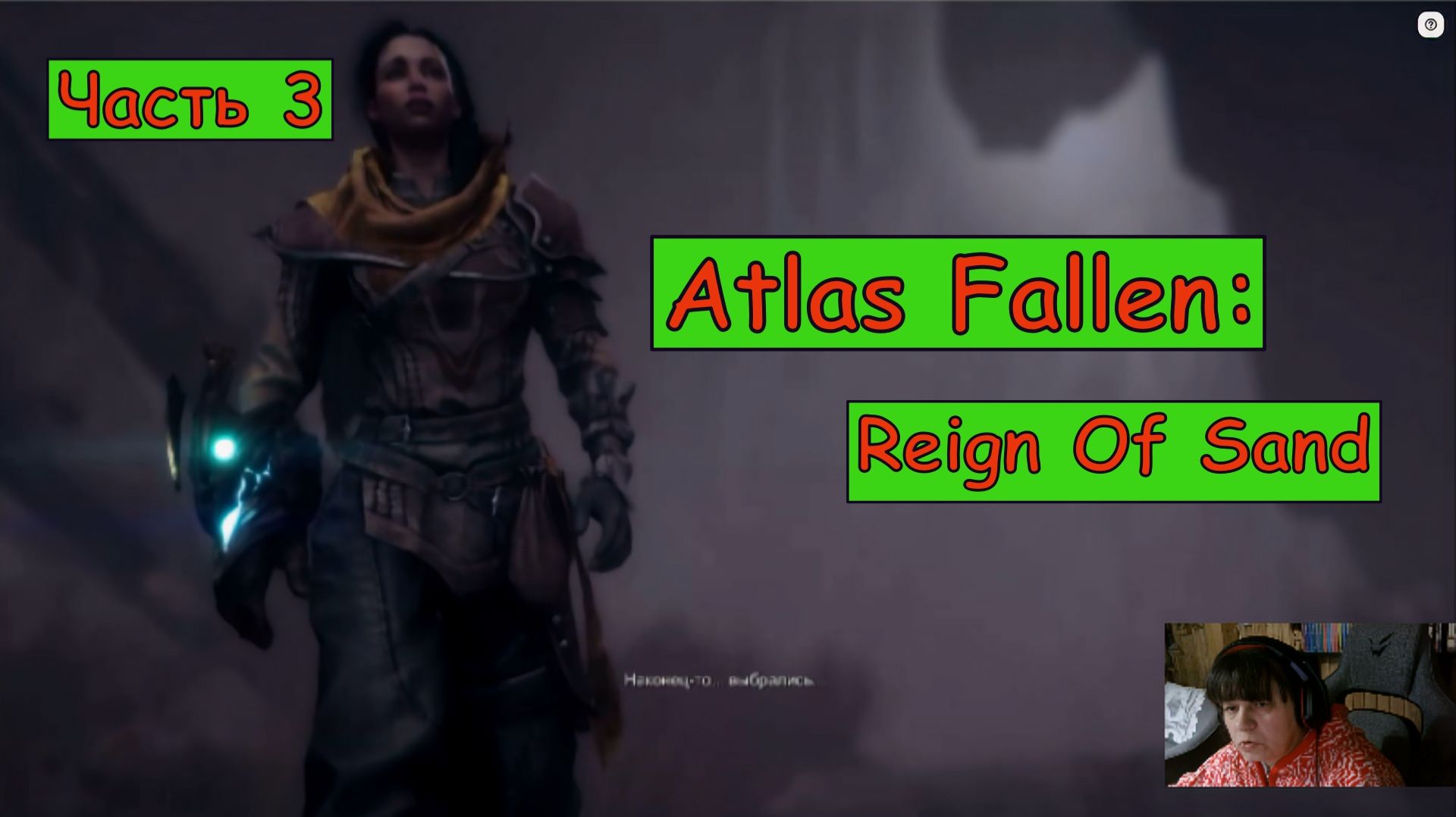 Atlas Fallen. Reign Of Sand. Часть 3.