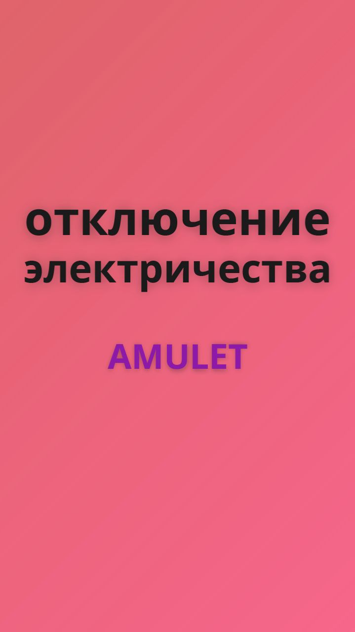 Amulet отключение электричества