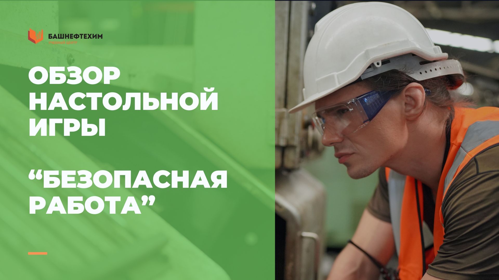 Обзор настольной игры "Безопасная работа"